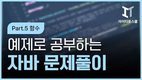 [hd]예제로 공부하는 java 자바 100 문제풀이 part 5 함수 youtube