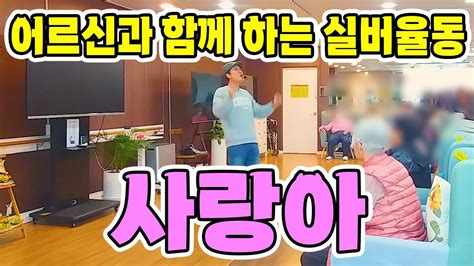 ♥♥구독좋아요♥♥어르신들과 함께 실버율동 배우기 사랑아장윤정 실버레크 레크리에이션게임 손유희 Youtube