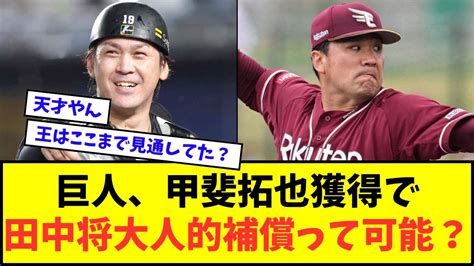 【悪魔の発想】巨人、甲斐拓也獲得で田中将大人的補償ってルール的には可能なん？？？【なんj反応】【2chスレ】【5chスレ】【プロ野球反応集