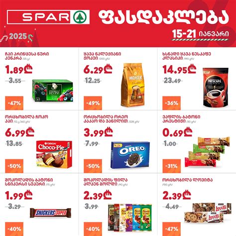 Spar 15 21 იანვრის ჩათვლით სპარში დიდი ფასდაკლებები გელოდებათ 🛒 გვეწვიეთ და გააკეთეთ