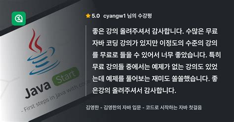 Cyangw1님의 생생한 수강평 김영한의 자바 입문 코드로 시작하는 자바 인프런 수강평