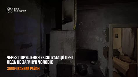 У селі на Львівщині чоловік у власному будинку мало не вчадів на смерть ДСНС Читайте на Ukr Net