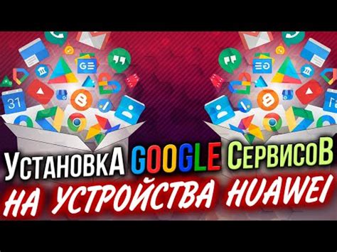 Как установить Google-сервисы на Huawei и Honor? 🔥 ПРОСТОЙ СПОСОБ ...