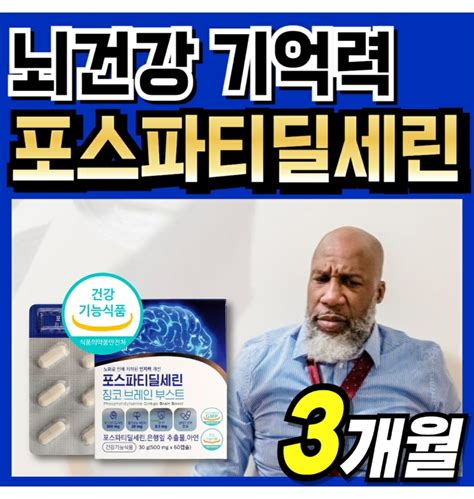 Ps 포스타티딜세린 프리미엄 Phosphatidylserine 식약청인정 포스타파티딜세린 기억력 소형캡슐 은 티몬