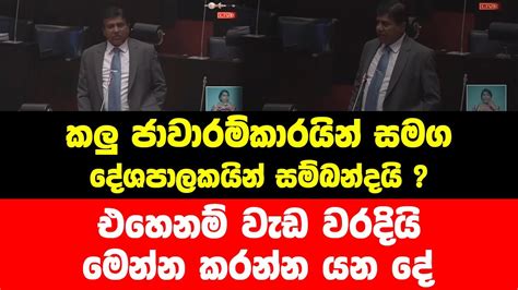 කලු ජාවාරම්කාරයින් සමග දේශපාලකයින් සම්බන්දයි එහෙනම් වැඩ වරදියි මෙන්න කරන්න යන දේ Youtube