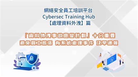 私隱公署夥hkirc推出宣傳短片 新一集以「處理資料外洩事故」為題（附網址） 星島日報