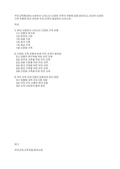 부모교육론 현대 사회에서 나타나는 다양한 가족의 유형에 대해 알아보고 이러한 다양한 가족 유형에 따라 어떠한 부모 교육이 필요한지 논하시오 사회과학