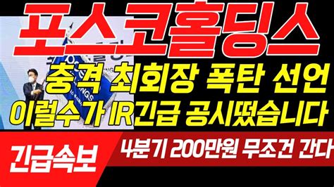 포스코홀딩스퓨쳐엠dx 🔥 Ir공시속보 최회장 폭탄선언 무조건 200만원보낸다 에코프로 에코프로비엠 박순혁 서정덕tv