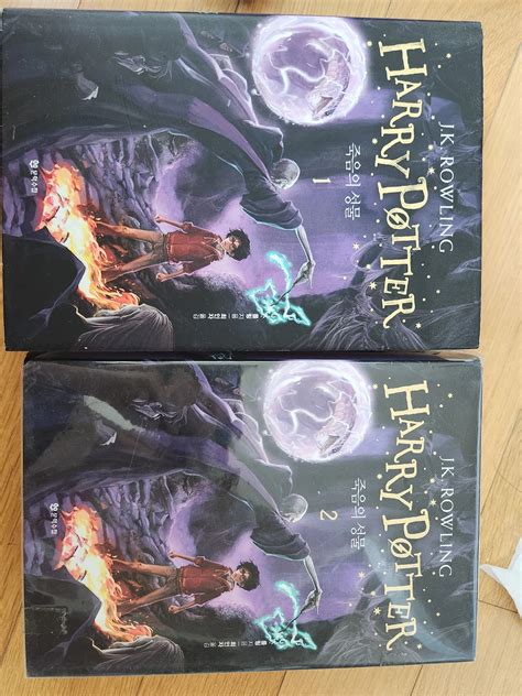 해리포터 죽음의성물 1 2 권 당근마켓 중고거래