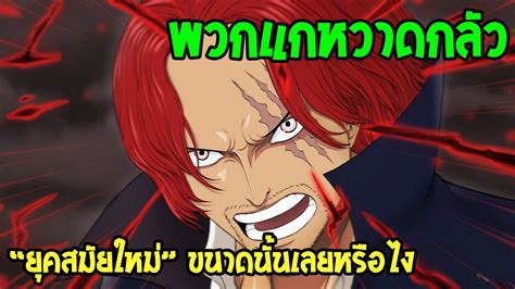วนพช ตำนาน ยคสมยใหม ทำไมถงนากลวขนาดนน OverReview