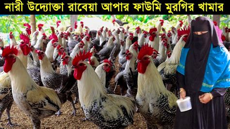 কুমিল্লার নারী উদ্যোক্তা রাবেয়া আপার ফাউমি মুরগির খামার। Fowomi Morgi Youtube