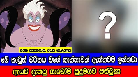 සැබෑ ජීවිතයේදී පණපිටින් හමුවූ කාටුන් චරිත Youtube