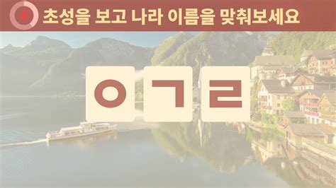 초성퀴즈 세계 나라 이름 국가 맞추기 게임 Youtube