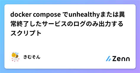 docker compose でunhealthyまたは異常終了したサービスのログのみ出力するスクリプト