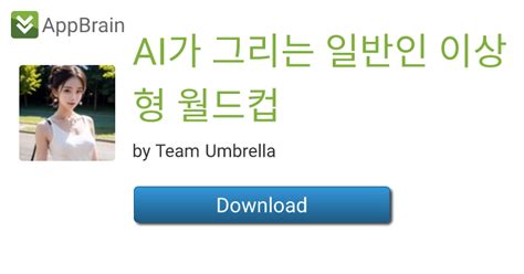 Ai가 그리는 일반인 이상형 월드컵 For Iphone Free App Download