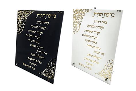 ברכת הבית אקריליק מרהיבה קבלו את האורחים בברכה זהובה