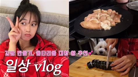 김밥 홈메이드 And 울타리몰 대창 구워먹기 집에서 간단하게 즐기는 맛있는 한끼 Cook With Me👩🏻‍🍳 Youtube