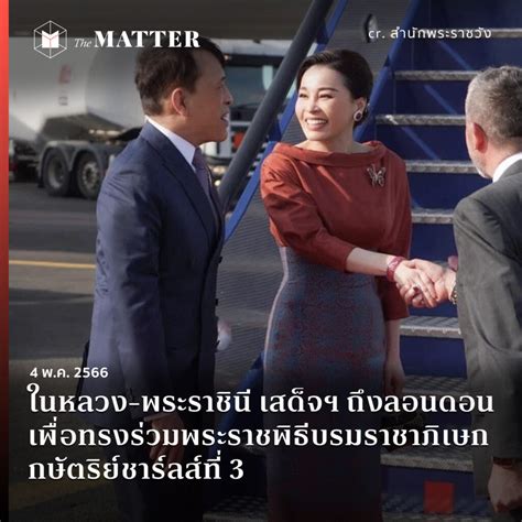 ในหลวง พระราชินี เสด็จฯ ถึงลอนดอน เพื่อทรงร่วมพระราชพิธีบรมราชาภิเษกกษัตริย์ชาร์ลส์ที่ 3