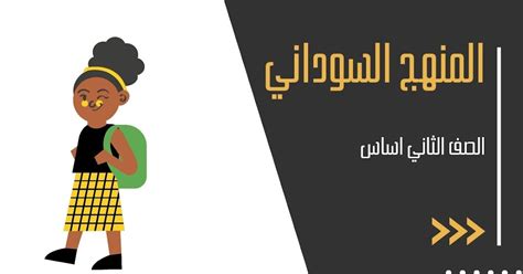 تحميل كتب الصف الثاني الأساسي المنهج السوداني 2024