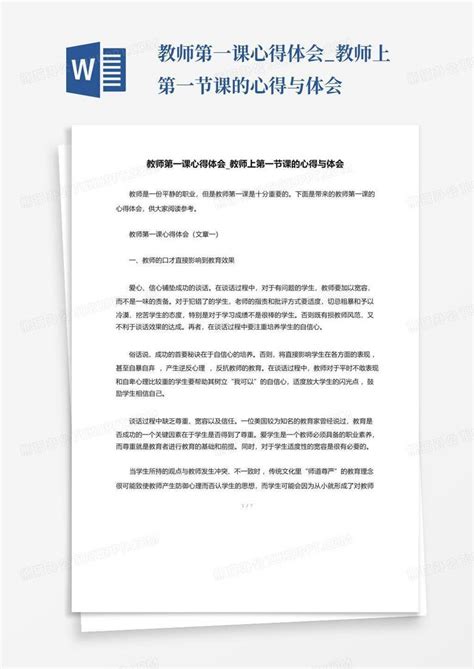 教师第一课心得体会 教师上第一节课的心得与体会word模板下载 编号qvrxrdka 熊猫办公