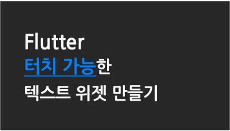 Flutter 터치 가능한 텍스트 위젯