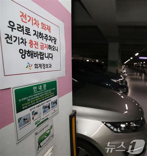 불안감 커지는 지하주차장 내 전기차 충전 뉴스1