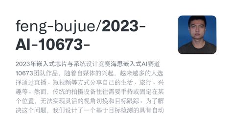 Github Feng Bujue2023 Ai 10673 2023年嵌入式芯片与系统设计竞赛海思嵌入式ai赛道10673团队作品