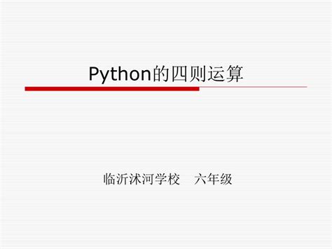 第9课Python的四则运算课件 共9张PPT 六年级上册信息技术青岛版 21世纪教育网