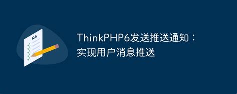 ThinkPHP6 Sends Push Notifications Implementing User Message Push