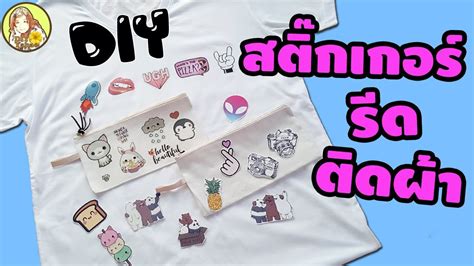 Diy ทำสติ๊กเกอร์รีดติดกระเป๋าผ้า เสื้อยืด ง่ายๆ By พี่ยะ Youtube