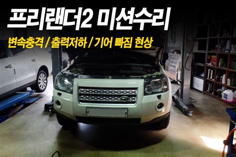 한국오토 랜드로버 오토미션 수리 작업차량 랜드로버 프리랜더2 미션타입 아이신 6단 미션