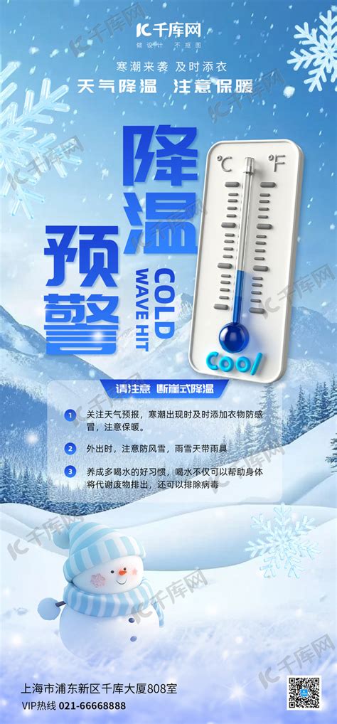 降温预警寒潮来袭蓝色大气全屏广告宣传海报海报模板下载 千库网