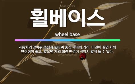 🌟휠베이스 자동차의 앞바퀴 중심과 뒷바퀴 중심 사이의 거리 이것이 길면 차의 안전성이 좋고 짧으면 차 표준국어대사전