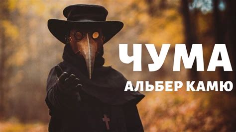 Камю - Чума - YouTube