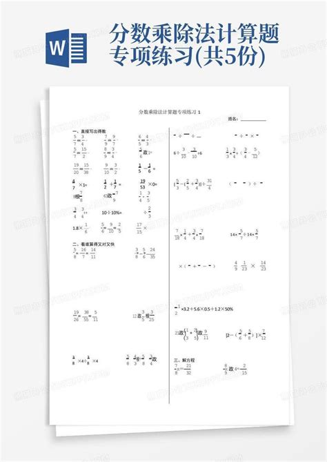 分数乘除法计算题专项练习 共5份 Word模板下载 编号qojxvxgz 熊猫办公