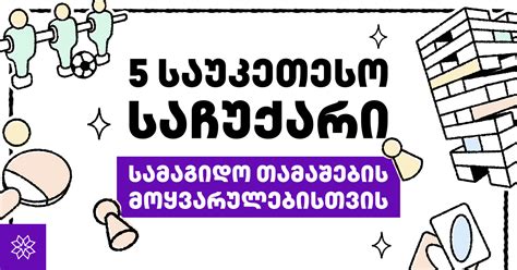 5 საუკეთესო საჩუქარი სამაგიდო თამაშების მოყვარულებისთვის მშობლები