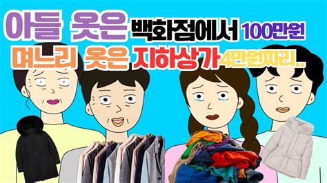 집에만 있으면서 옷 사주는게 어디냐고 감사해야된답니다 시댁사연 시어머니 고부갈등 사이다툰 톡툰 Youtube