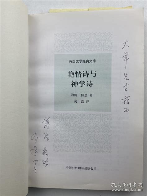 【图】吕叔湘后人旧藏：傅浩签名赠吕大年（吕叔湘外孙）《艳情诗与神学诗》（具体如图）【230223b 19】拍品信息网上拍卖拍卖图片拍卖网拍卖网站