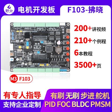 野火stm32开发板 f103 电机开发板 步进有刷无刷电机控制 foc pid 产品关键词 野火f103开发板 f103野火 stm32野火