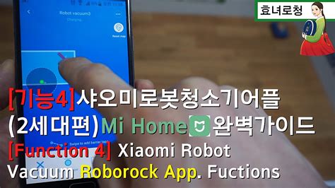 샤오미로봇청소기2세대 앱기능총정리 어플가이드 Xiaomi Robot Vacuum Roborock Application Functions 네이버 Tv