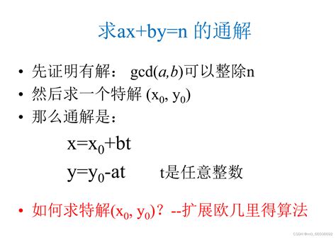 扩展欧几里得算法 Csdn博客