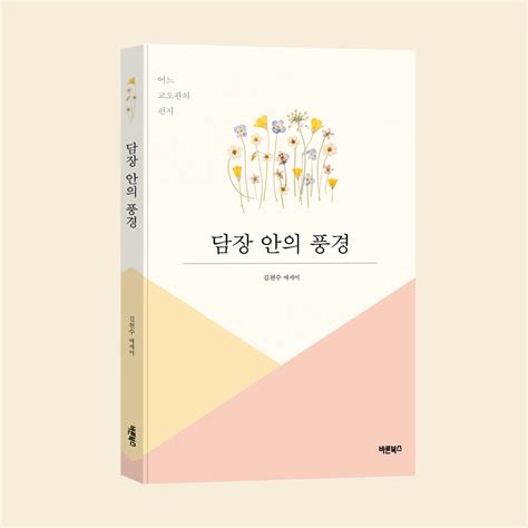 바른북스 바른북스 신간도서 《담장 안의 풍경》 교도관으로 일한 저자가 이 땅의 감정노동자에게 전하는