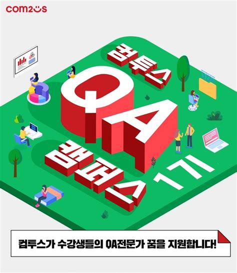 컴투스 qa 캠퍼스 1기 성황리 종료…전문가 육성과 인재 채용 ‘일석이조