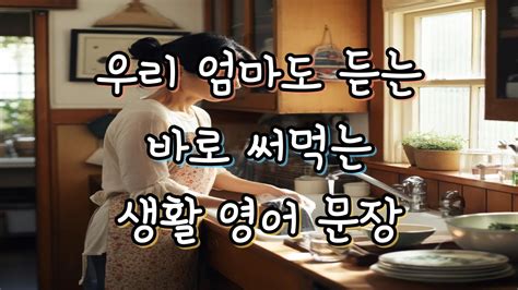 우리 엄마도 매일 듣는 바로 써먹는 기초 생활 영어 문장 Youtube