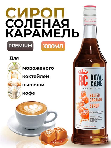 Сироп Royal Cane Соленая карамель 1л для кофе, лимонада, коктейлей, чая ...
