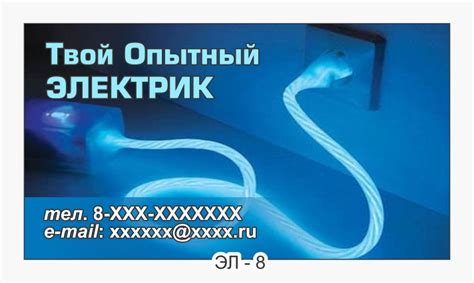 Визитка электрика | Образцы и шаблоны услуги электрика