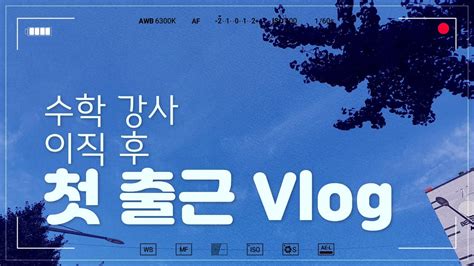 강사 브이로그 이직 후 첫 출근 Vlog Youtube