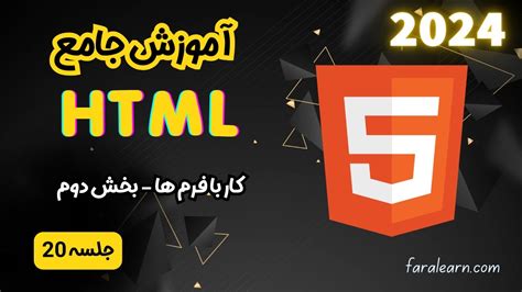 آموزش Html کار با فرم ها بخش دوم جلسه 20 Youtube