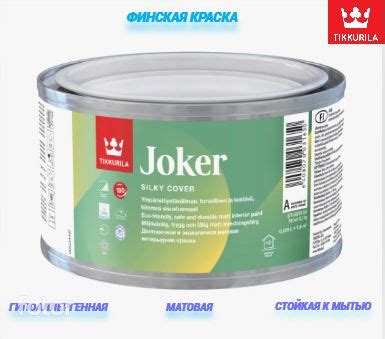 Краска для стен Tikkurila JOKER / Тиккурила Джокер 0,225 л База "А ...