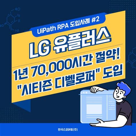 Ks Candc [uipath Rpa 도입사례] Lg유플러스 혁신팀의 Rpa 활용법 😎 연간 약 Facebook